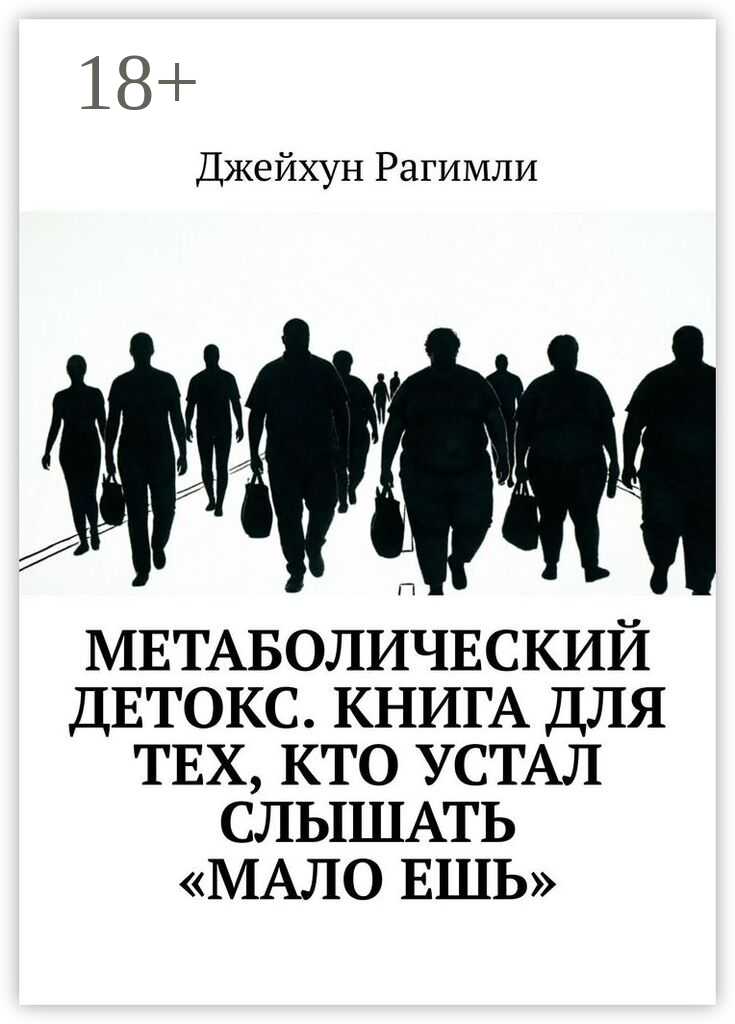 Метаболический детокс. Книга для тех, кто устал слышать «мало ешь»
