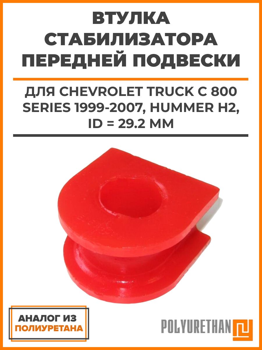 Втулка стабилизатора передней подвески Chevrolet Truck C 800 Series 1999-2007, Hummer H2, ID - 29.2, аналог