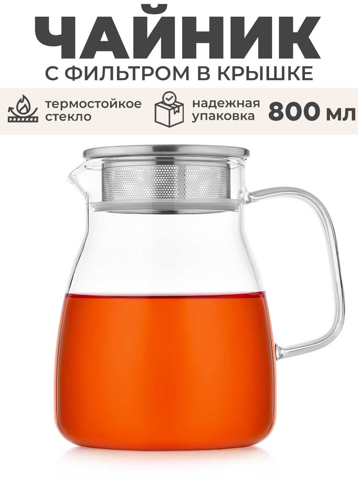 Чайник заварочный 800 мл стеклянный с крышкой фильтром