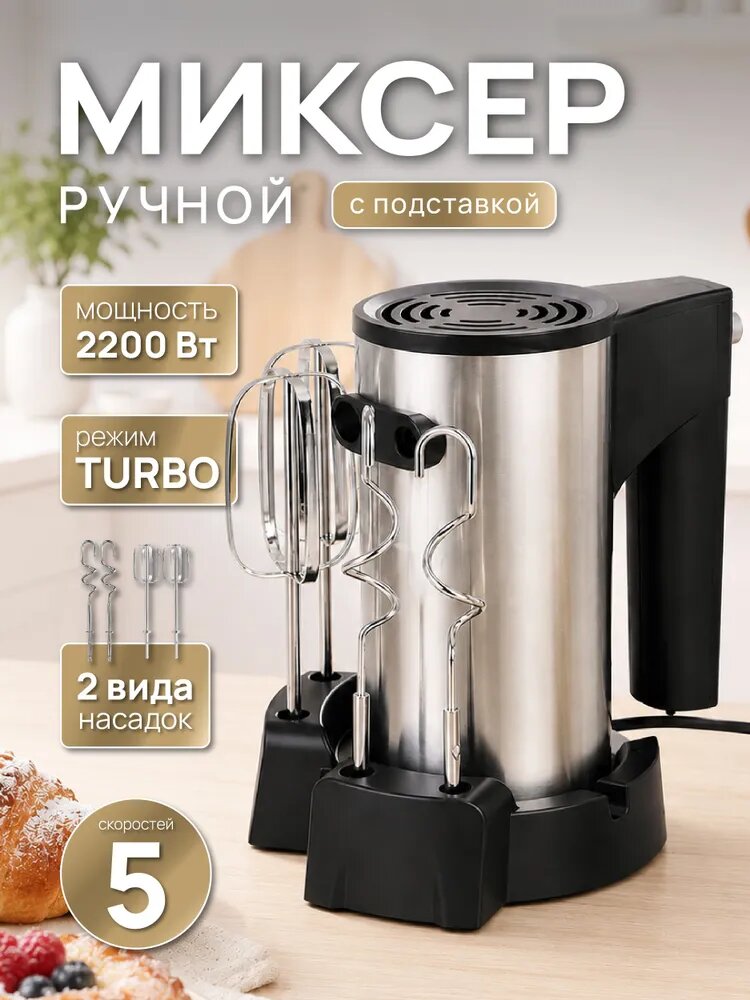 Электрический ручной миксер кухонный 2200 Вт, 5 скоростей + Turbo, 4 насадки с подставкой‑хранилищем