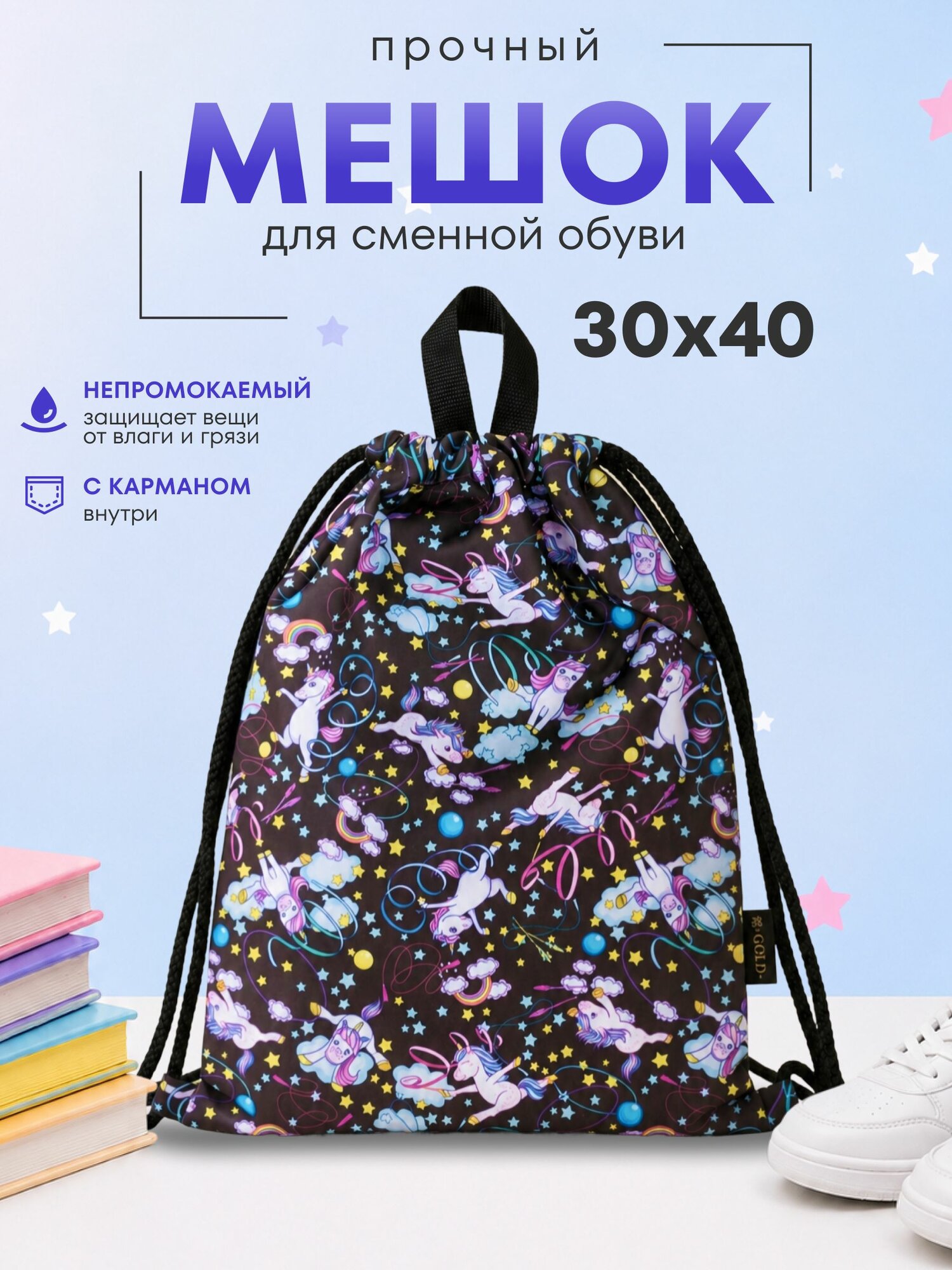 Мешок для обуви, мешок для сменной обуви