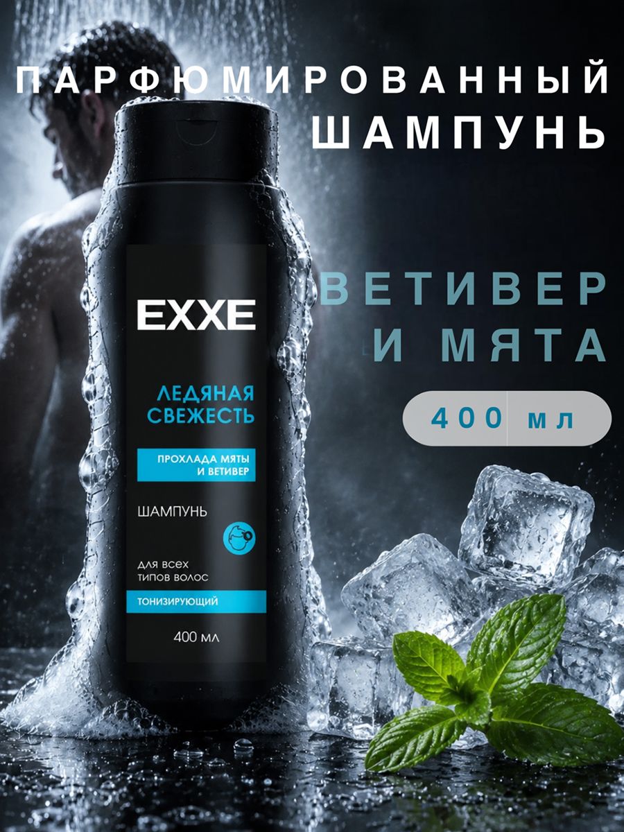 Мужской шампунь EXXE MEN "Тонизирующий" FRESH, 400 мл