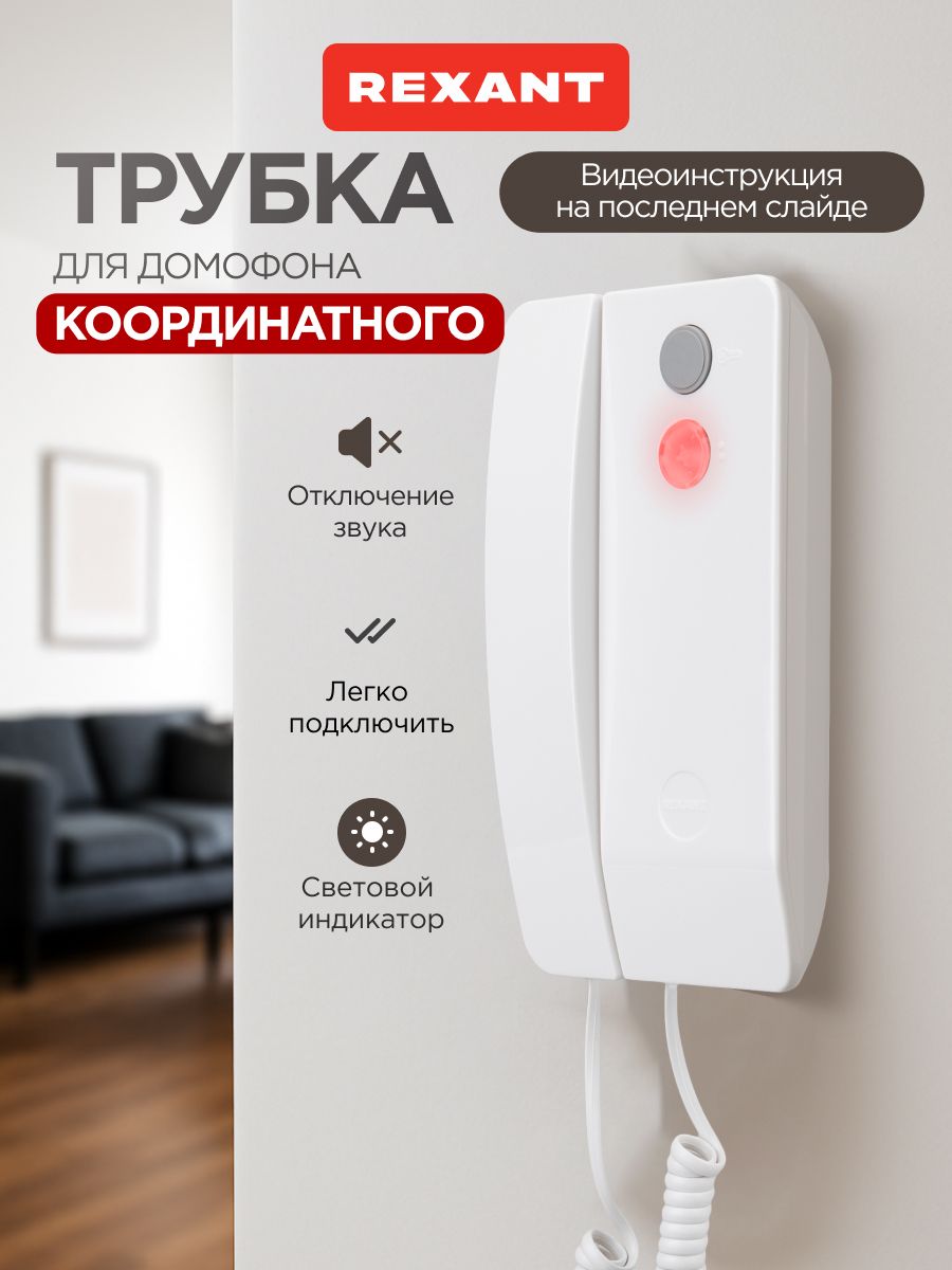 Домофон для квартиры трубка домофона для квартиры Premium, REXANT
