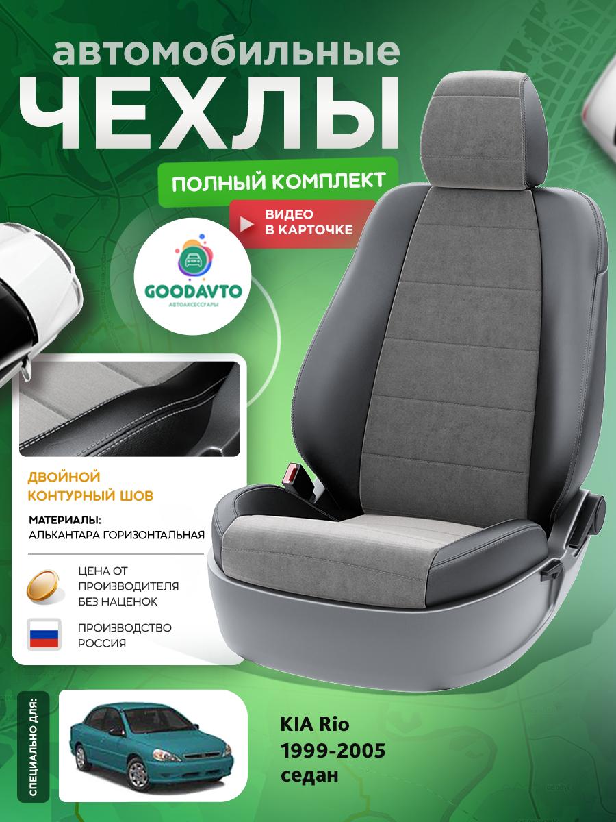 Чехлы Киа Рио (KIA Rio) 1999-2005 1 седан Алькантара Серый G1519-A1731-2 Good Avto