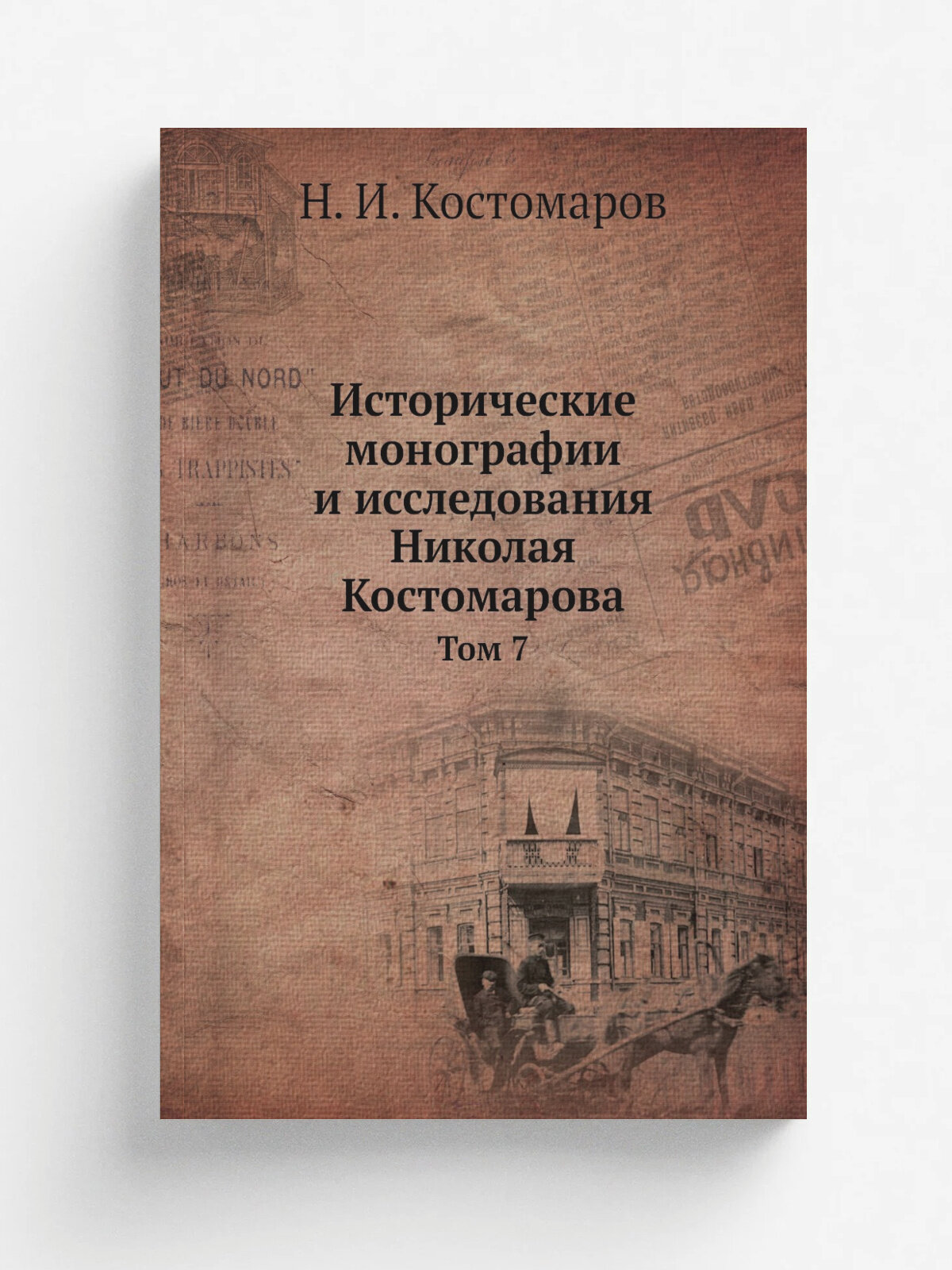 Исторические монографии и исследования Николая Костомарова. Том 7