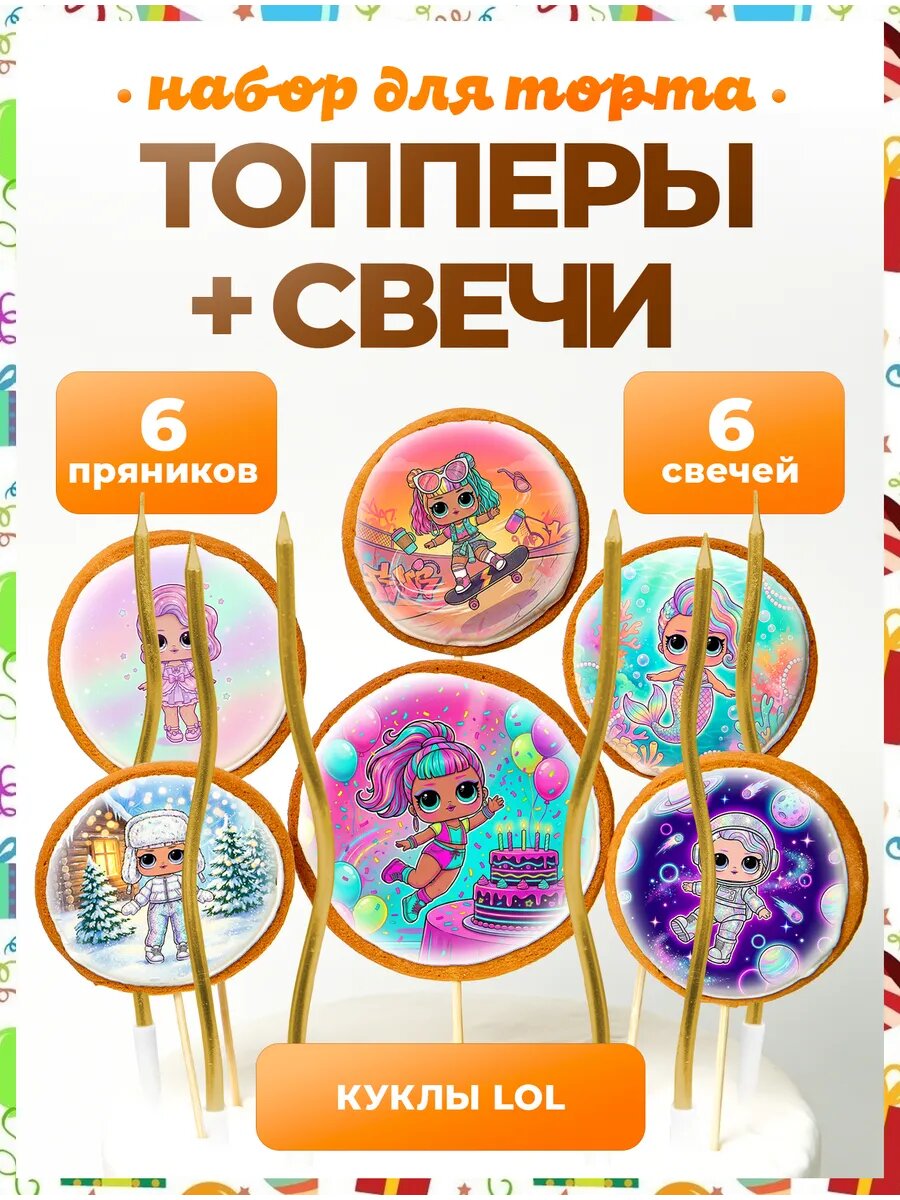 Топпер на торт. Куклы лол. 6шт + свечи золото
