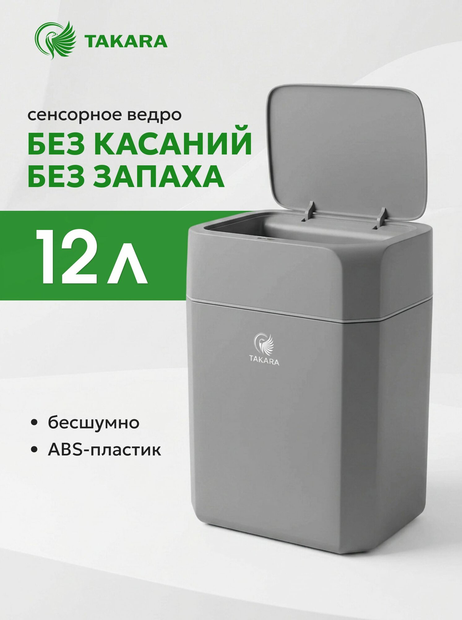 Мусорное ведро для кухни сенсорное TAKARA STB-112 Ведро мусорное для туалета с крышкой, серое, 12л