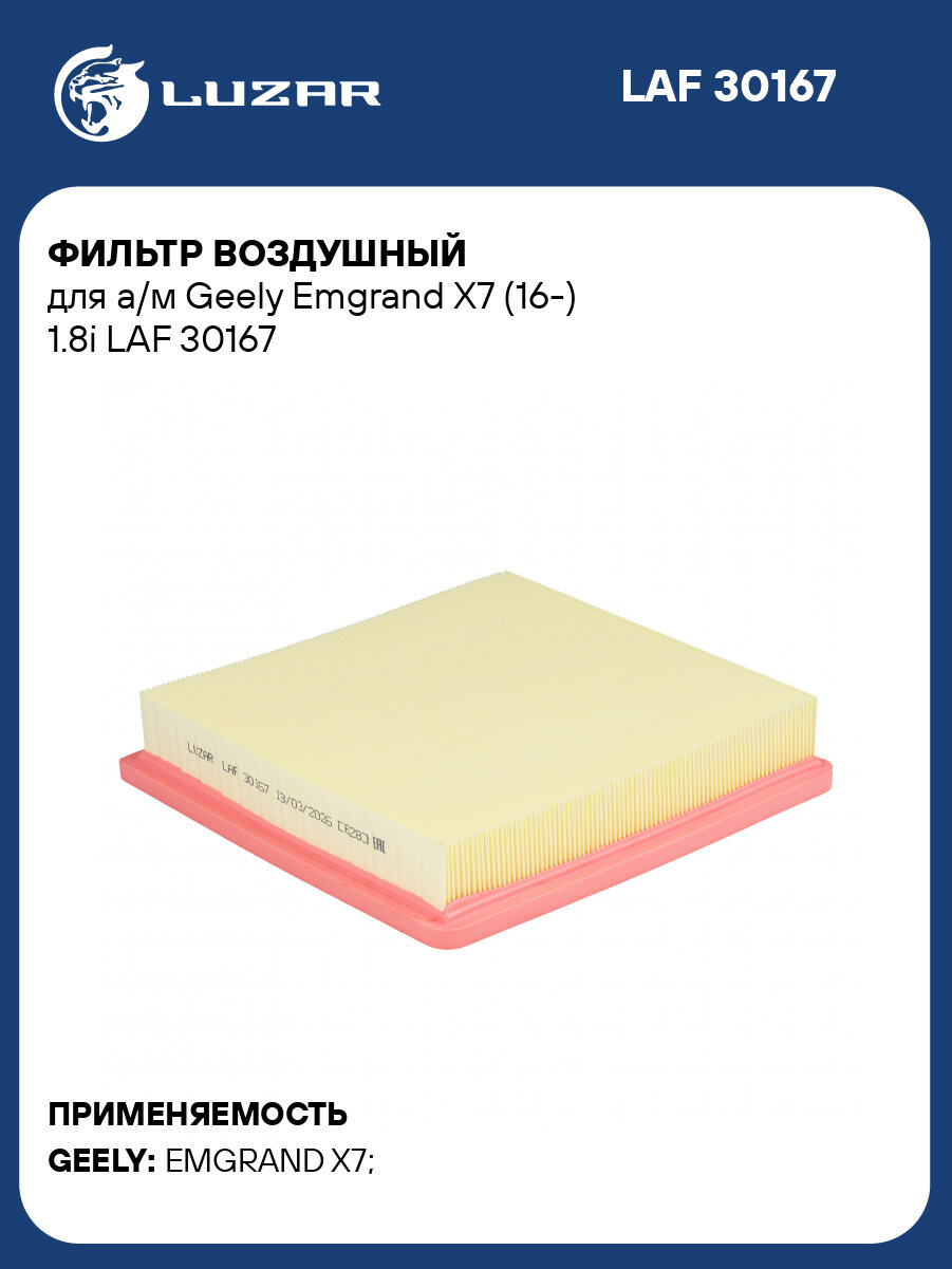 Фильтр воздушный для а/м Geely Emgrand X7 (16-) 1.8i LAF 30167 LUZAR