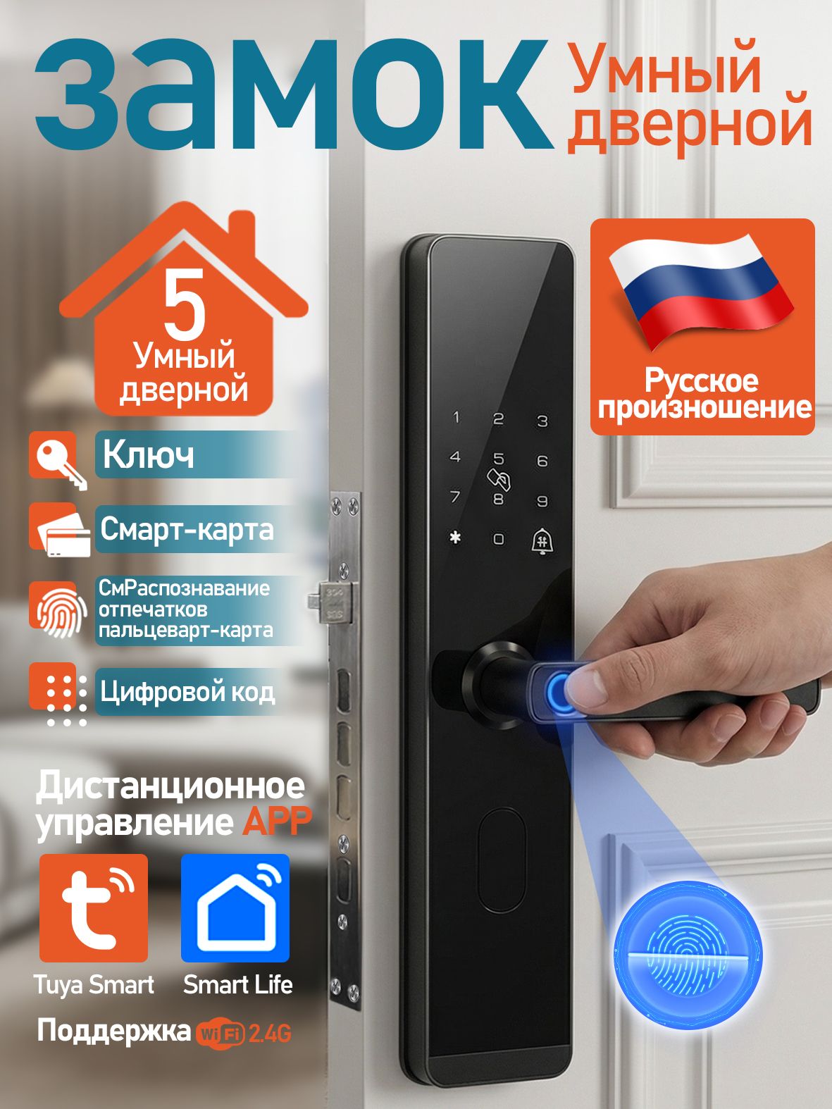 Умный замок на входную дверь с отпечатком пальца и дверным механизмом, русский язык