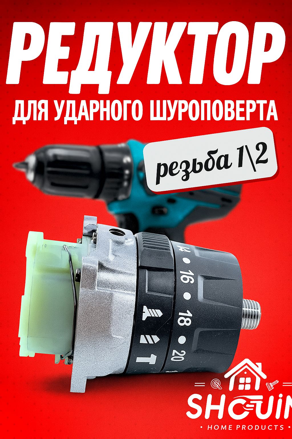 Редуктор для ударного шуруповерта дрели 13мм