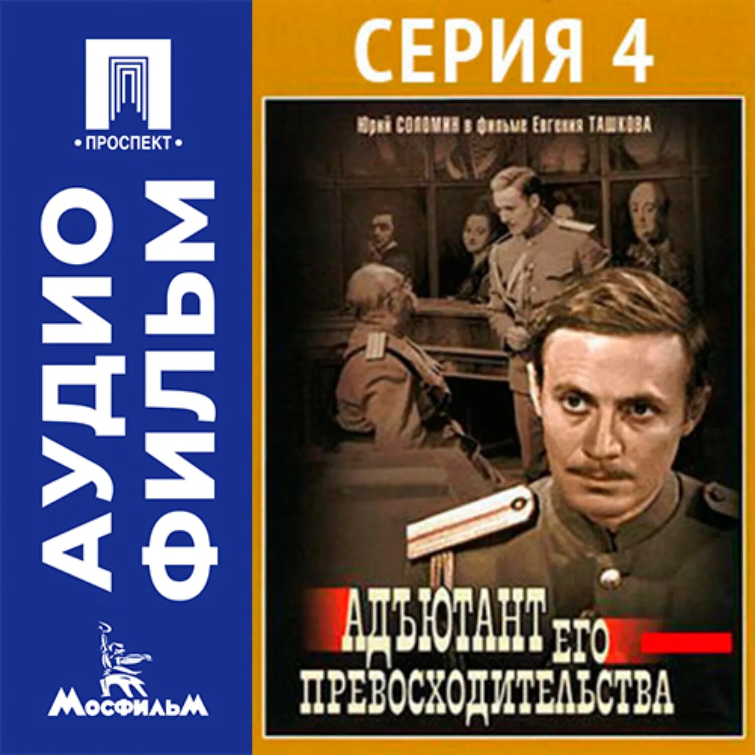 Адъютант его превосходительства. Серия 4 - аудиофильм [Аудиокнига]