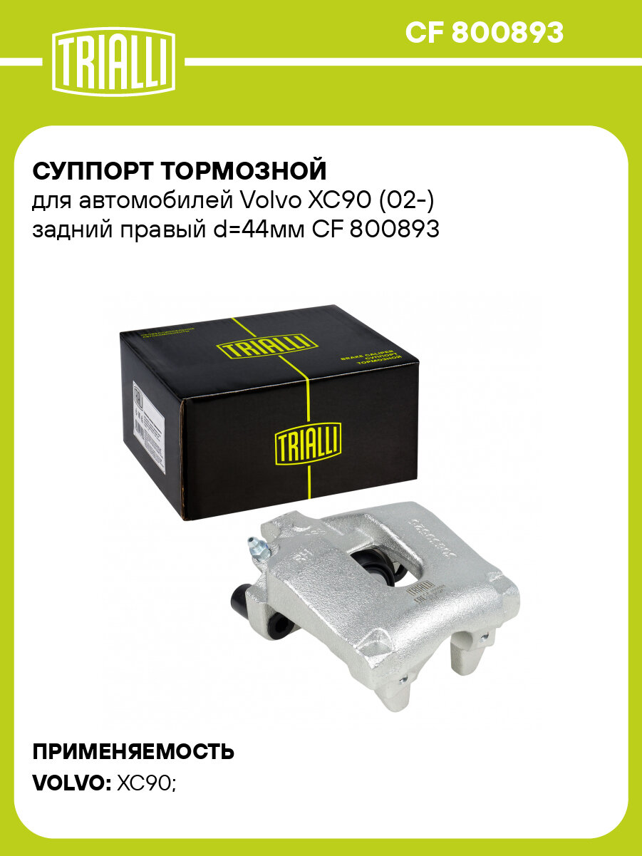 Суппорт тормозной для автомобилей Volvo XC90 (02-) задний правый d=44мм CF 800893 TRIALLI