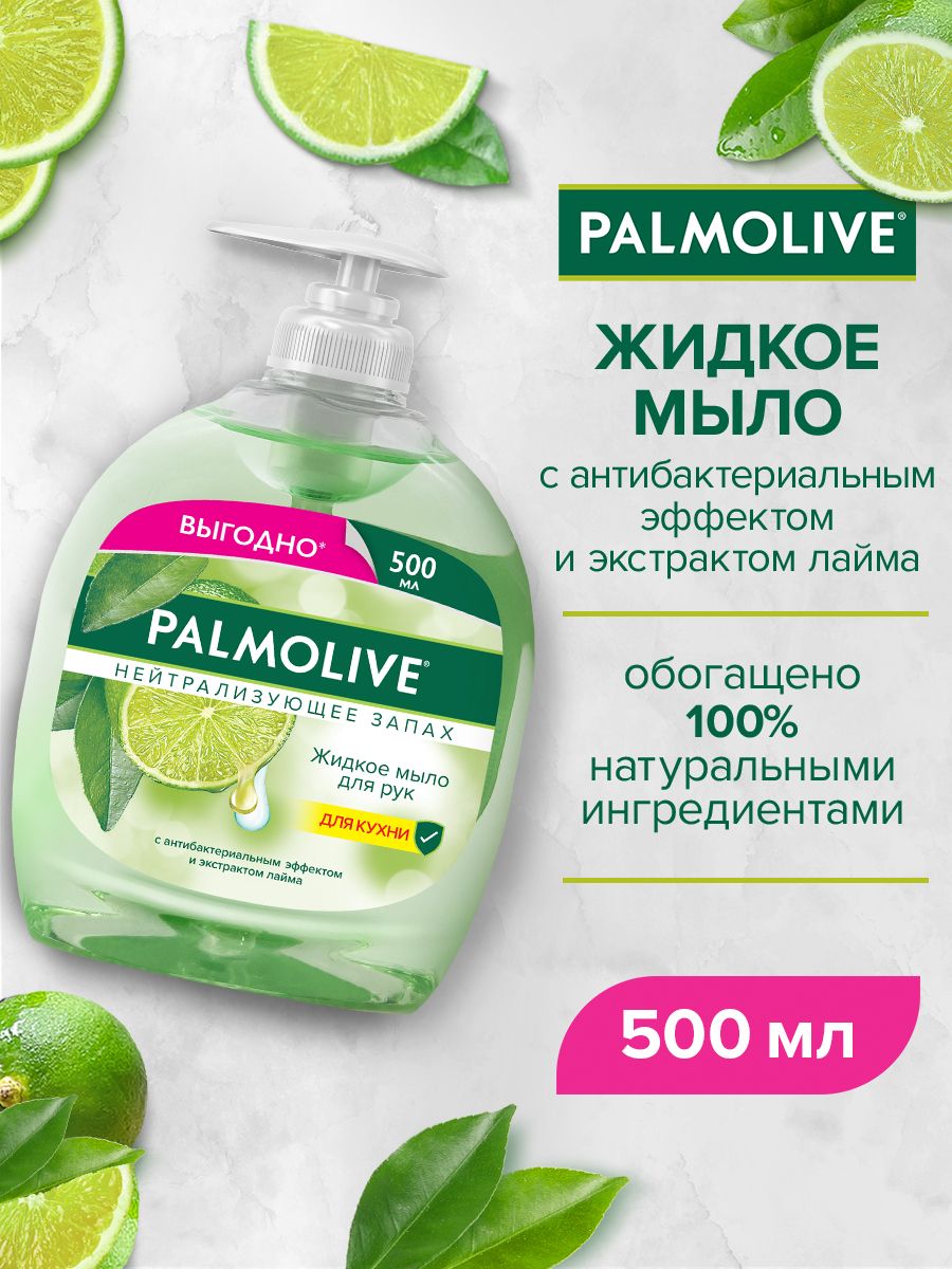 Жидкое мыло для рук "Palmolive": "Нейтрализующее запах", 500 мл
