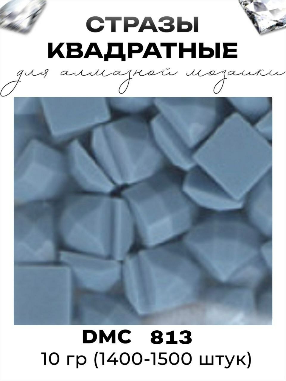 Квадратные стразы для алмазной мозаики (вышивки), размер 2,5 на 2,5 мм, цвет DMC (ДМС) - №813