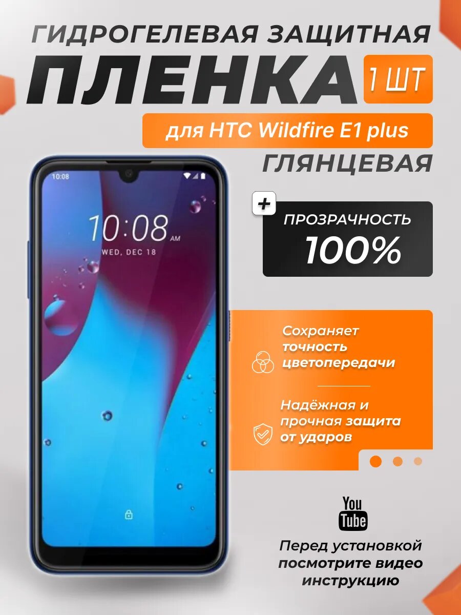 Защитная гидрогелевая плёнка X-LanD для HTC Wildfire E1 plus, глянцевая, 1 шт.