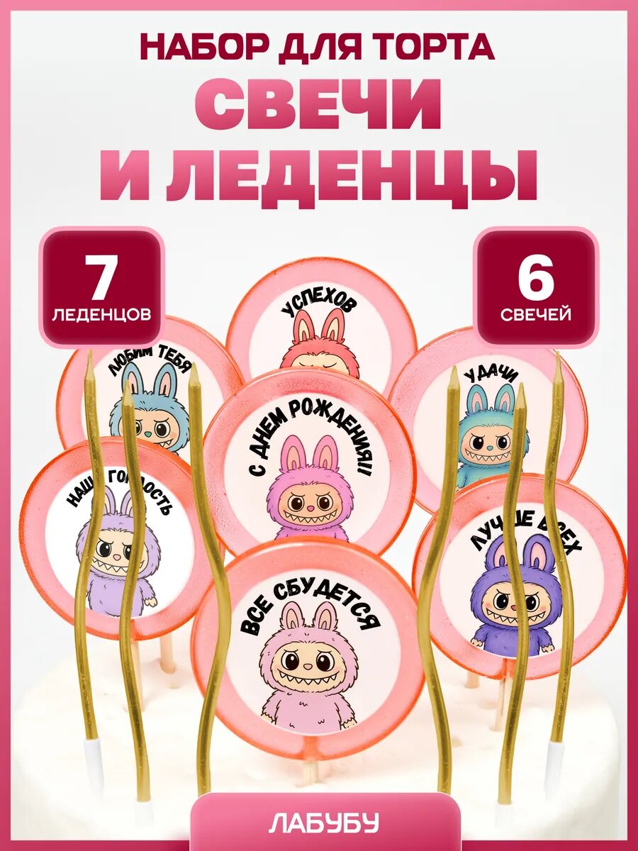 Свечи для торта. Лабубу надписи
