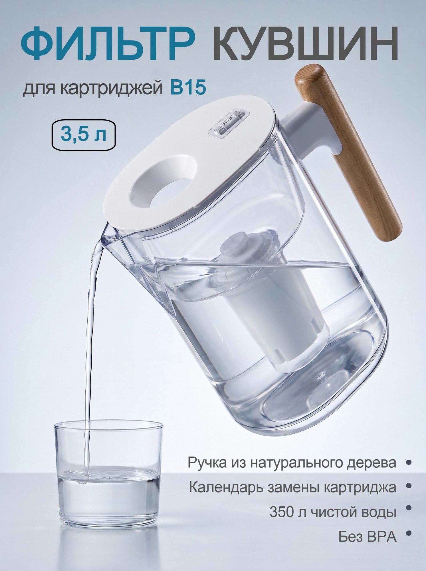 Фильтр-кувшин для картриджей АКВАФОР В15, диаметр воронки 5 см, 3.5 л, в комплекте модуль В15, 1 шт