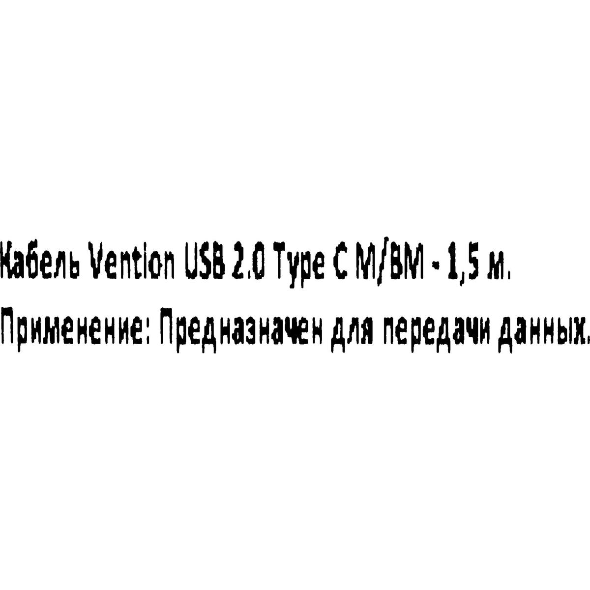 Vention CQUBG Кабель USB 2.0 USB-C-- BM 1.5м — фото 1