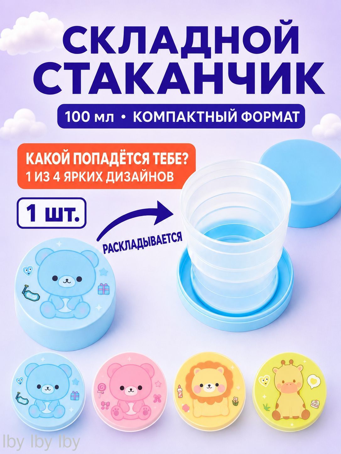 Стаканчик складной мультяшный с крышкой для похода и поездок. 100мл.