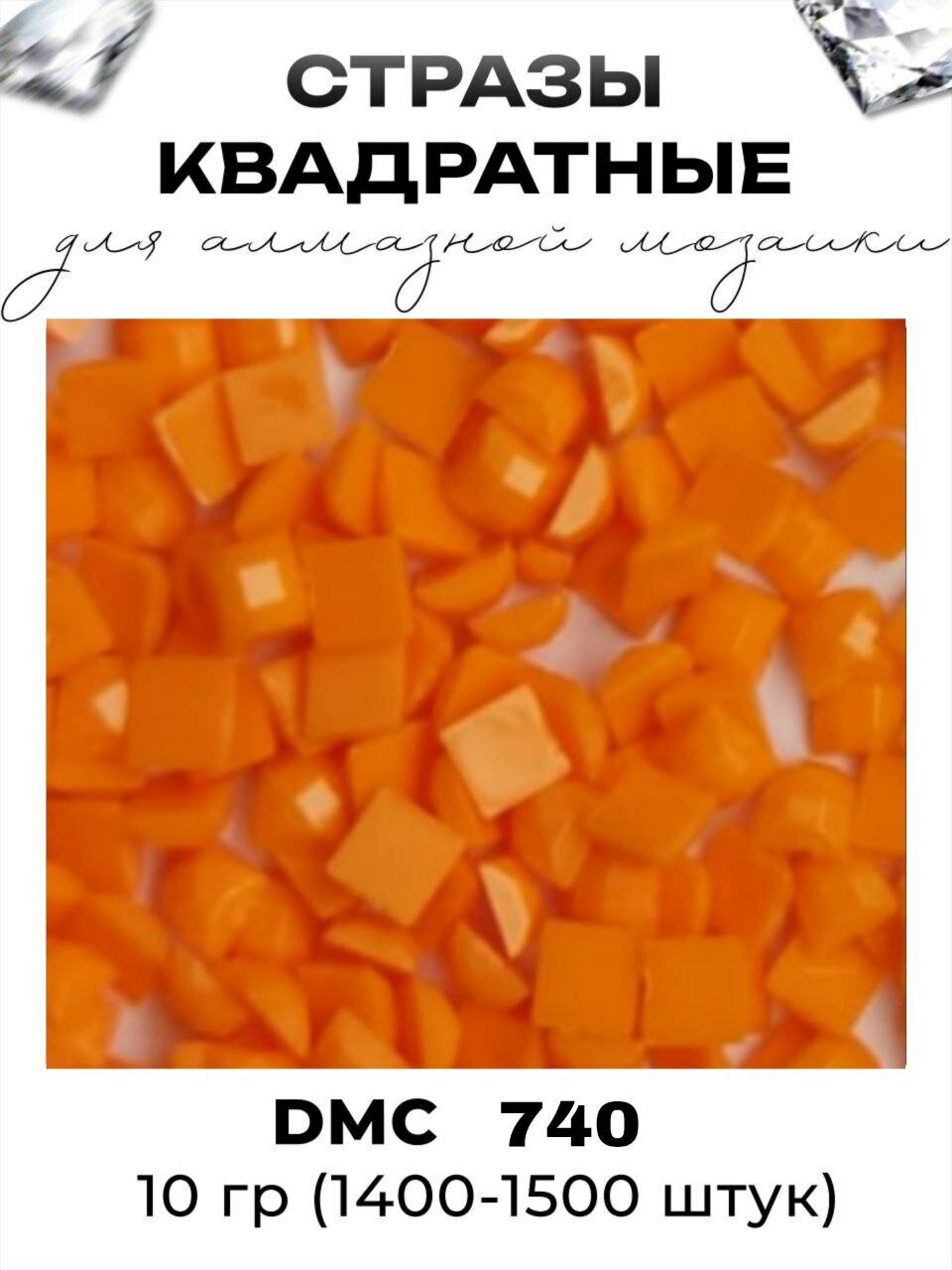 Квадратные стразы для алмазной мозаики (вышивки), размер 2,5 на 2,5 мм, цвет DMC (ДМС) - №740