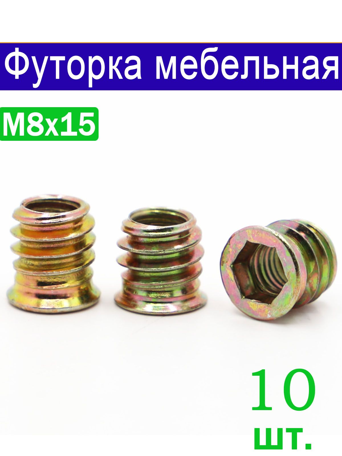 Футорка Гайка Мебельная Металлическая М8x15,10 Шт