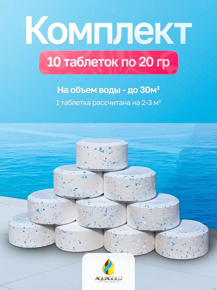 Таблетки для бассейна, химия для бассейнов 5 в 1, AQUAGOLD MS-T20 упаковка 10шт. по 20 гр.