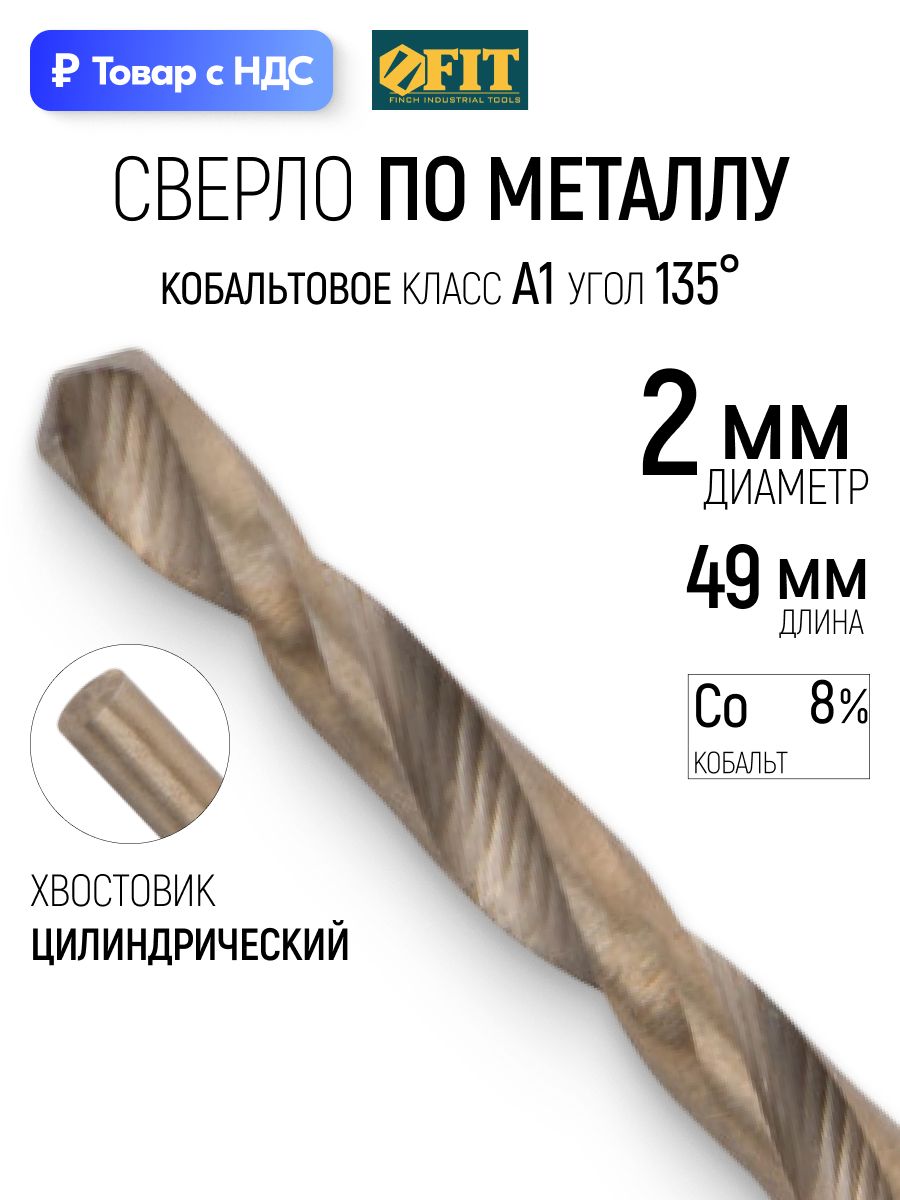 Сверло по металлу 2х49 мм, сталь HSS М42, кобальтовое FIT
