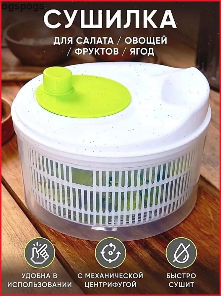 Сушилка для салата, зелени