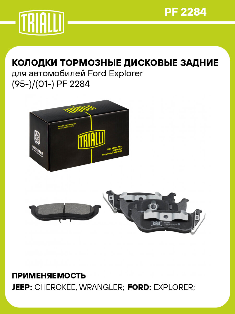 Колодки тормозные дисковые задние для автомобилей Ford Explorer (95-)/(01-) PF 2284 TRIALLI