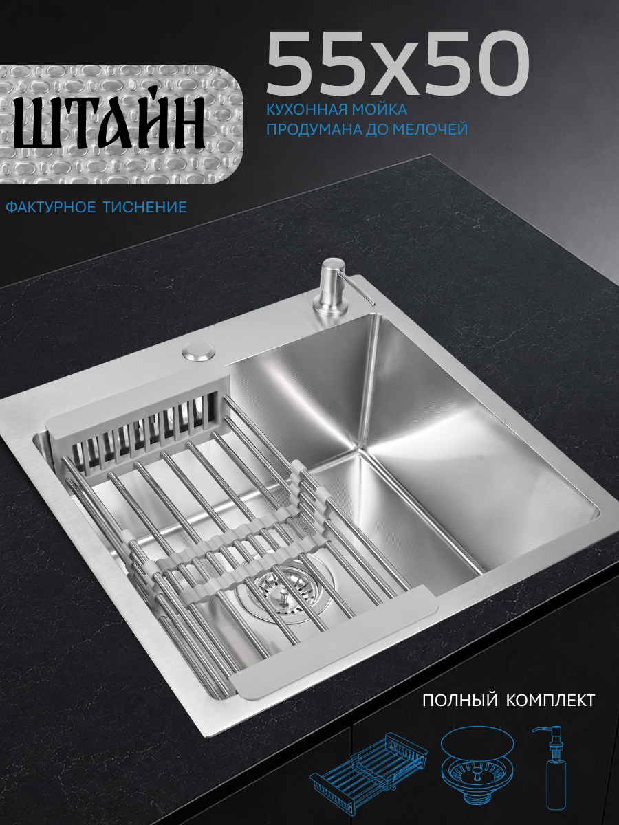 Кухонная мойка из нержавеющей стали 55x50 см, врезная, сатинированная, с фактурным тиснением зерно. С сифоном-ситечком, дозатором и коландером. Штайн