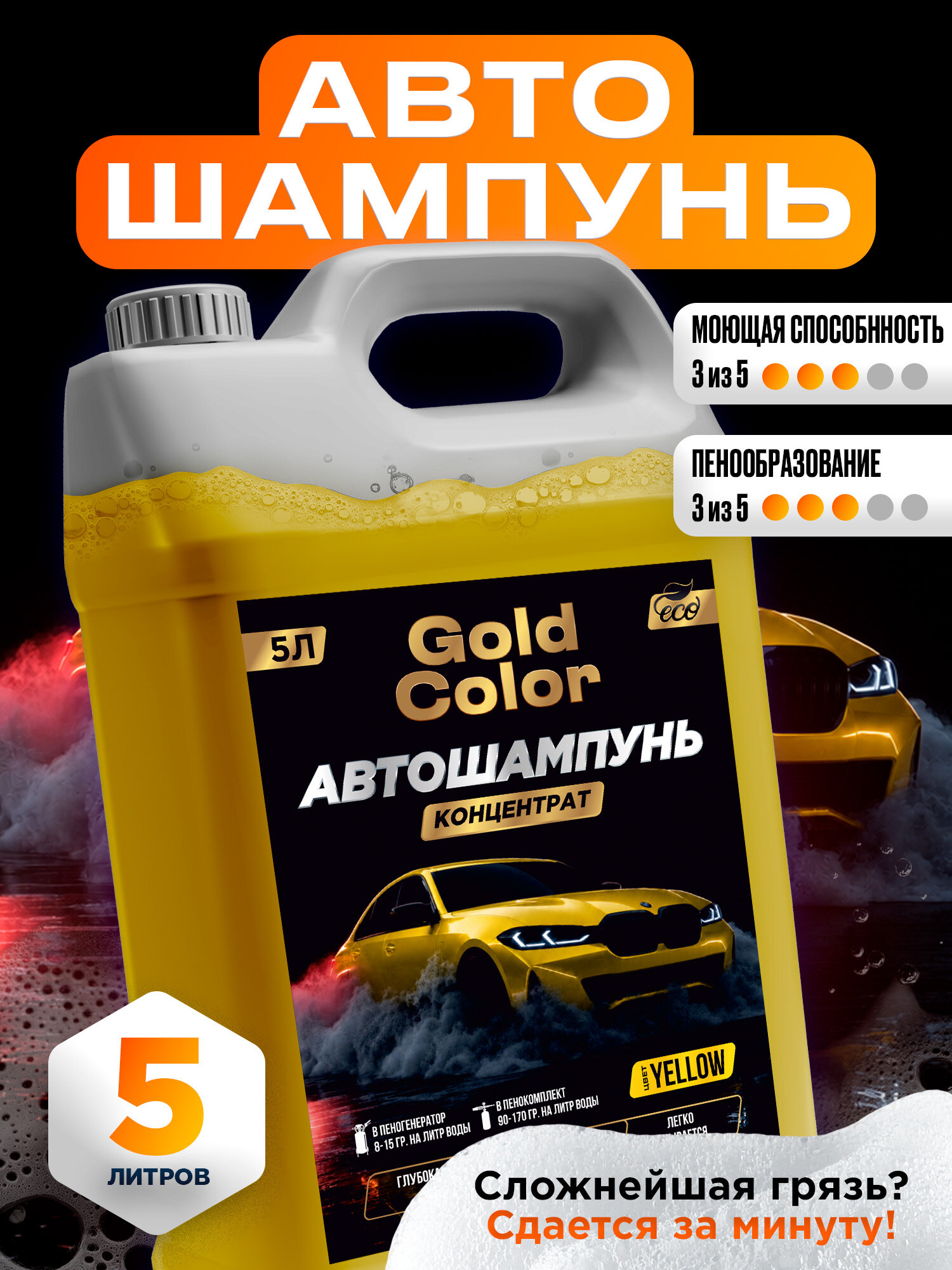 Автошампунь для бесконтактной мойки концентрат Gold Color, активная пена для автомобиля, бесконтактный шампунь для машины 5 л