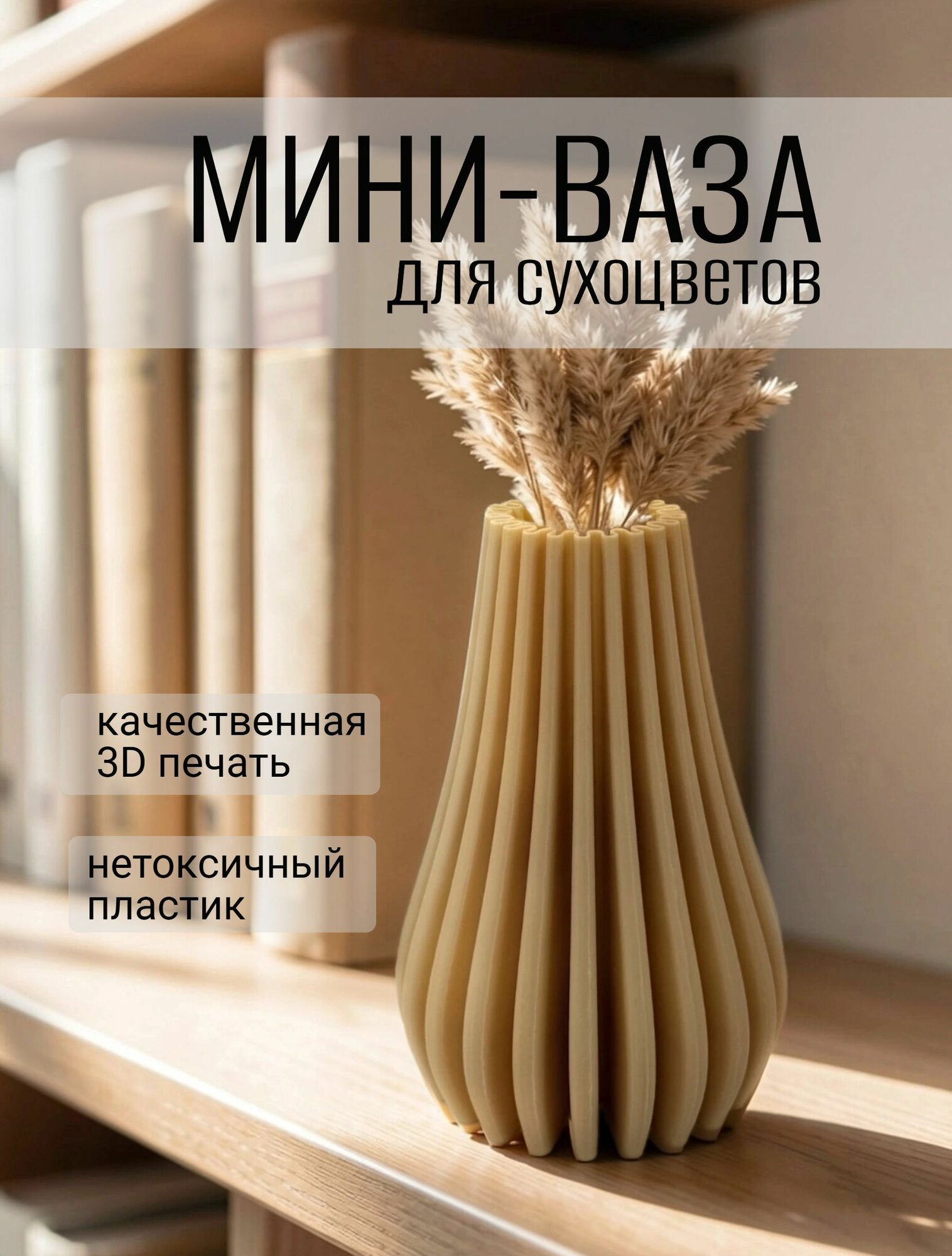 Гофрированная Мини ваза для сухоцветов, безопасный пластик, цвет бежевый