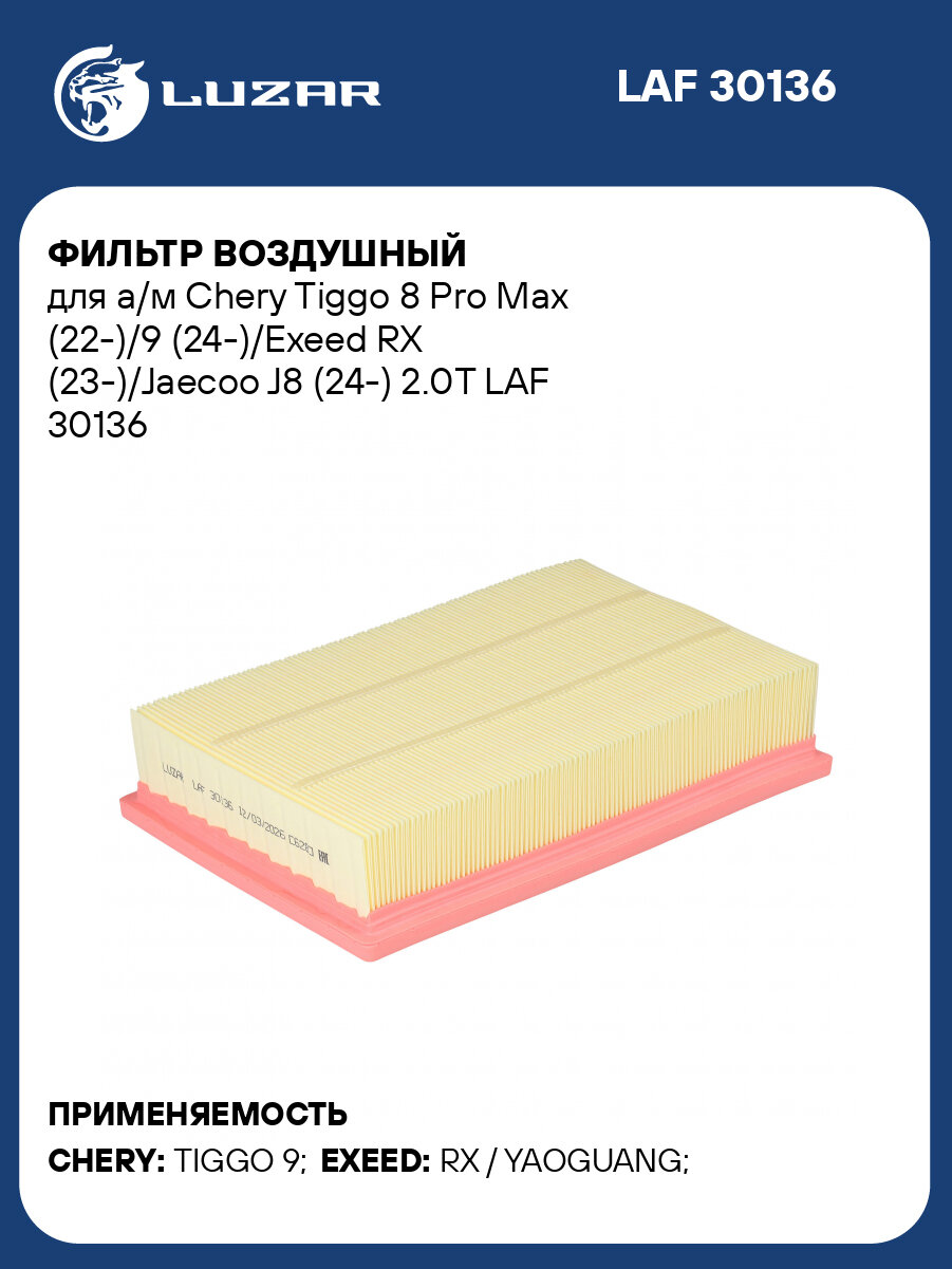 Фильтр воздушный для а/м Chery Tiggo 8 Pro Max (22-)/9 (24-)/Exeed RX (23-)/Jaecoo J8 (24-) 2.0T LAF 30136 LUZAR