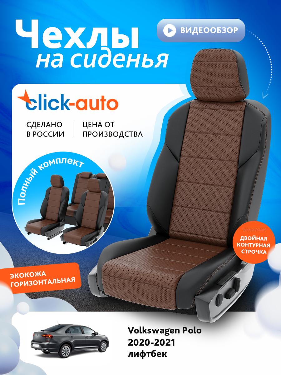 Чехлы Фольксваген Поло (Volkswagen Polo) 2020-2022 6 лифтбек Экокожа Темно-Коричневый CA1482CF2S468 Click Auto