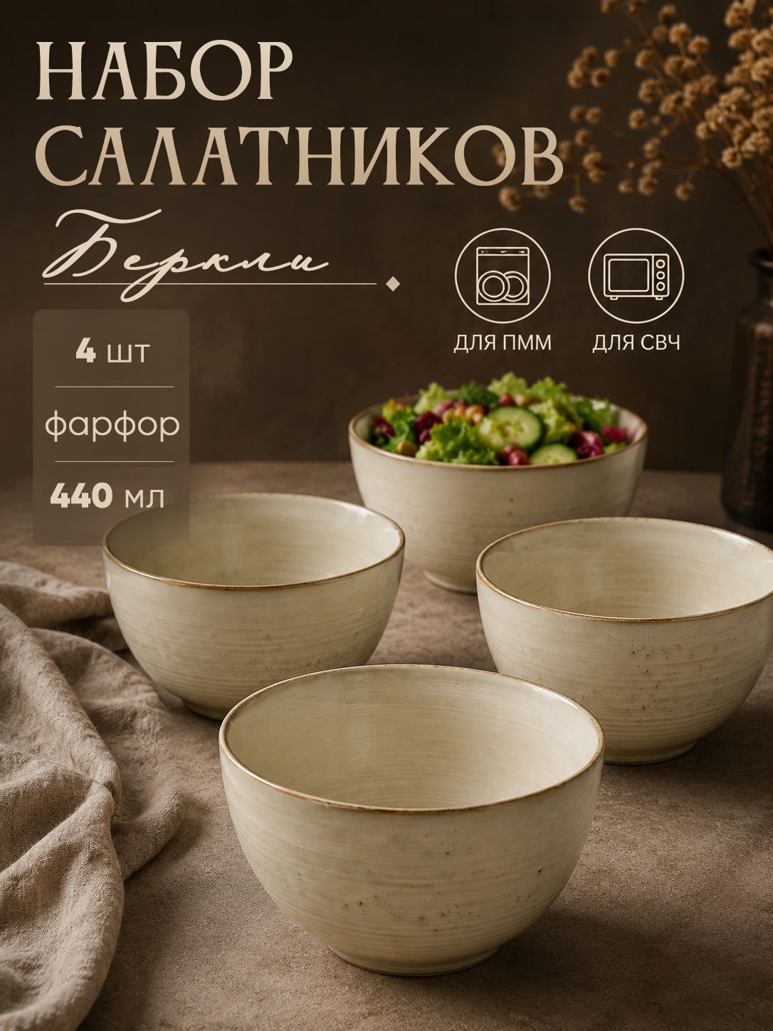 Набор столовой посуды ND Play HORECA, 4 предмета / Комплект салатников "Беркли" (4 шт, 14 см, фарфор)