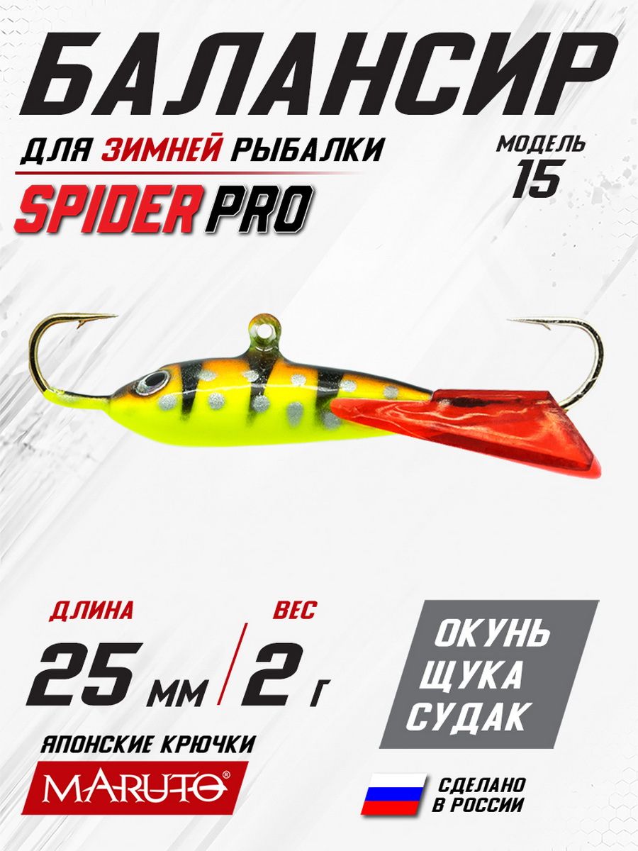 Балансир для зимней рыбалки Spider Pro 15 2 гр. 25 мм 52 красный хвост