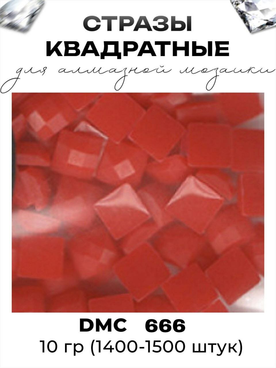 Квадратные стразы для алмазной мозаики (вышивки), размер 2,5 на 2,5 мм, цвет DMC (ДМС) - №666