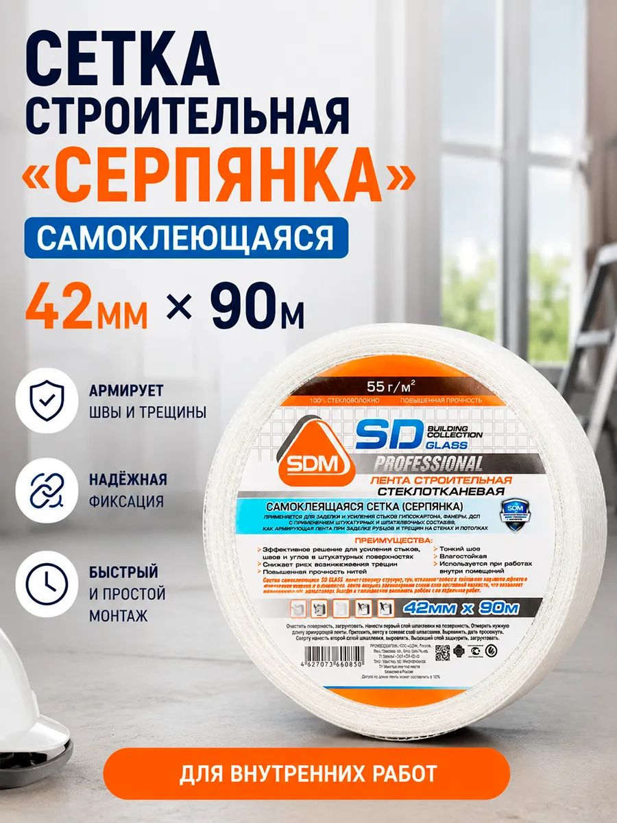 Серпянка самоклеящаяся 42мм х 90м