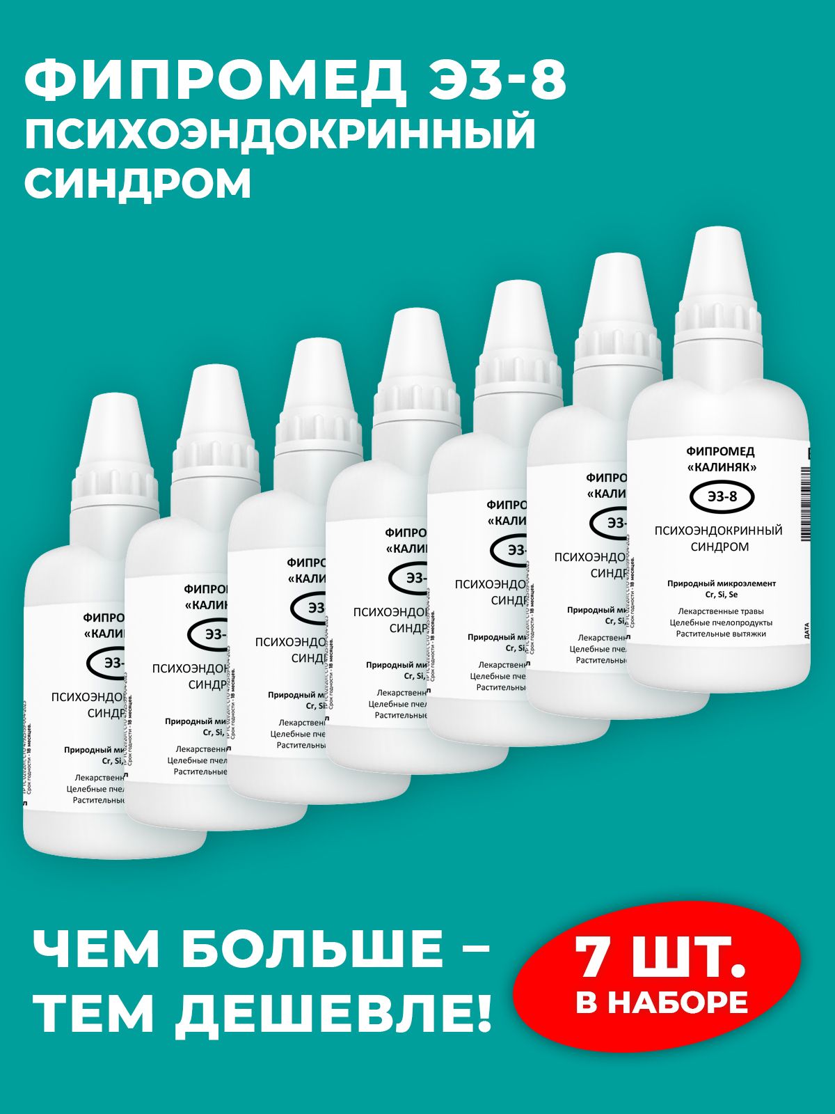 Фипромед Э3-8 Психоэндокринный синдром, 7 шт. по 50 мл.