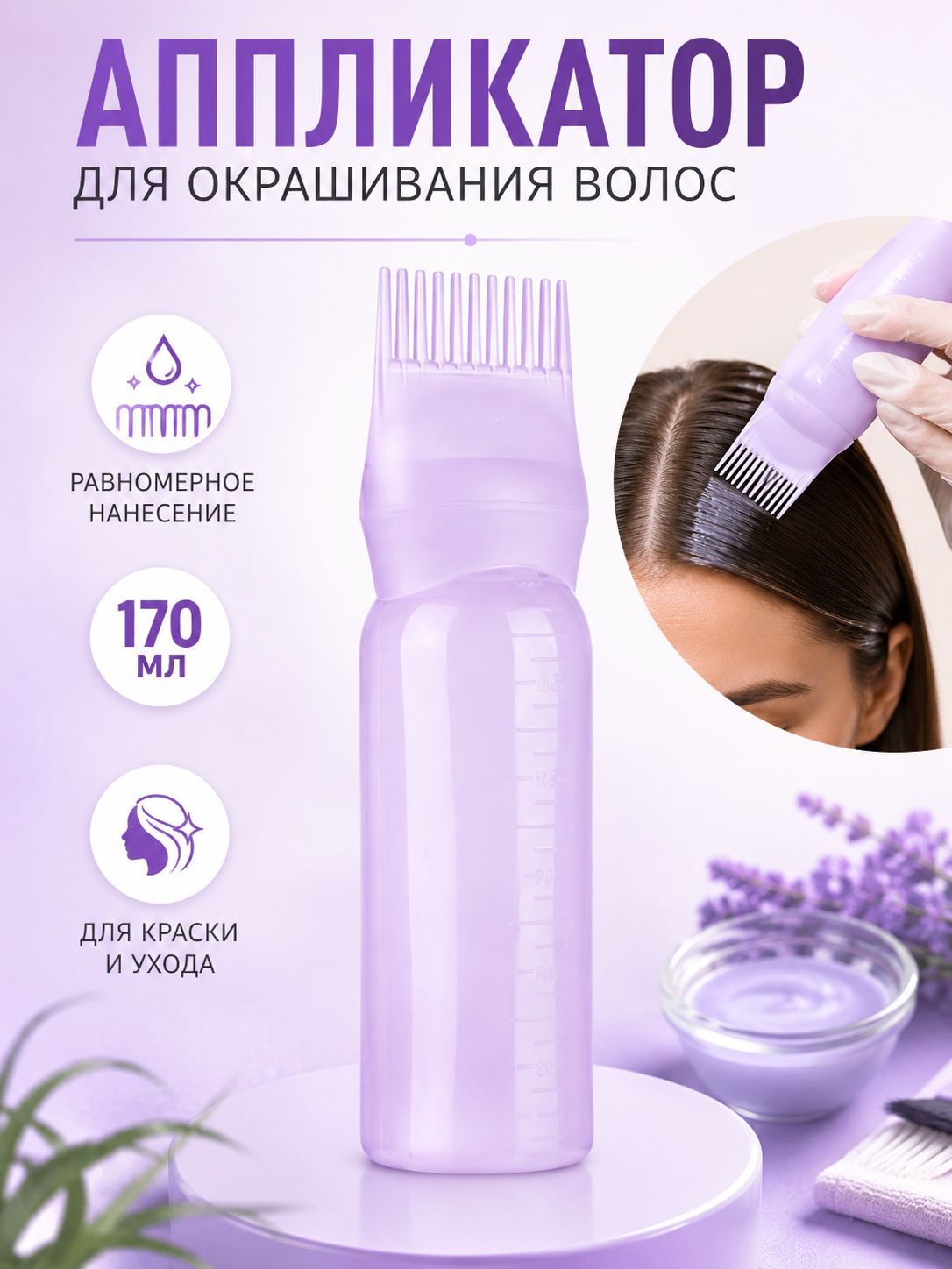 Аппликатор для волос, окрашивания, ламинирования для кожи головы в домашних условиях.