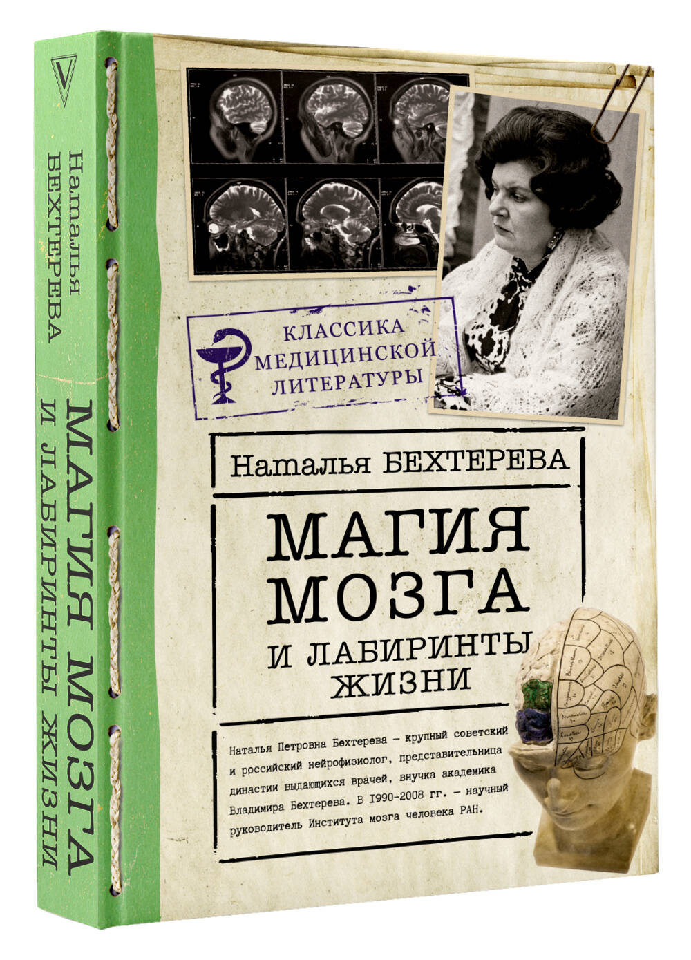 Магия мозга и лабиринты жизни | Бехтерева Н. П.