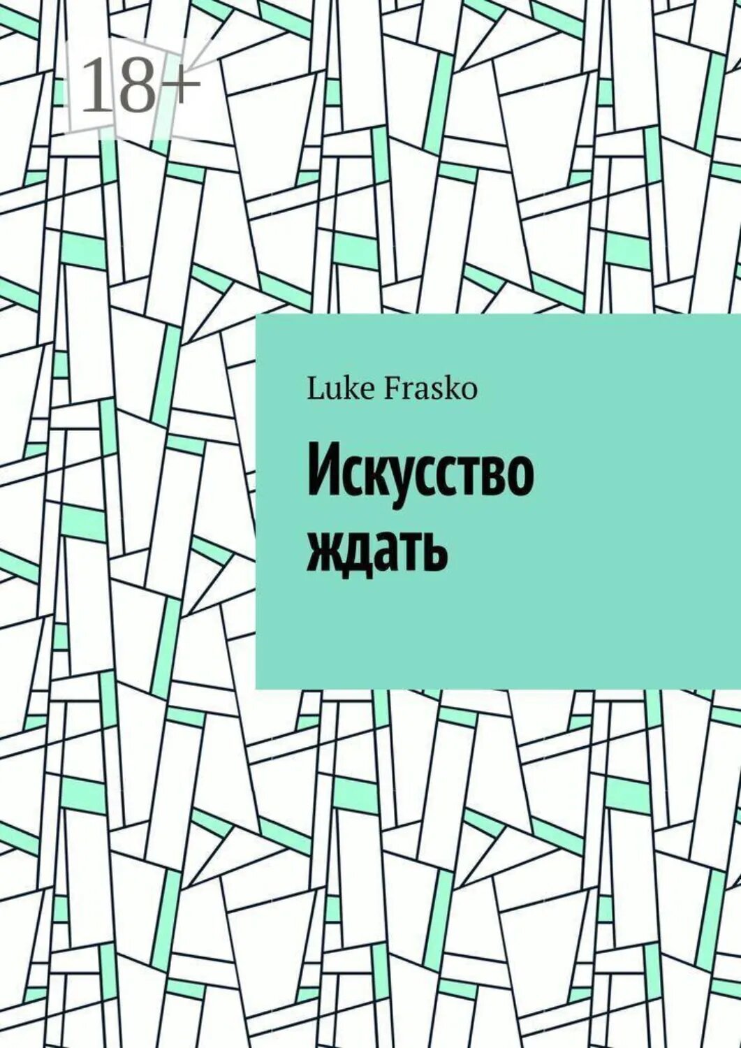 Искусство ждать [Цифровая книга]