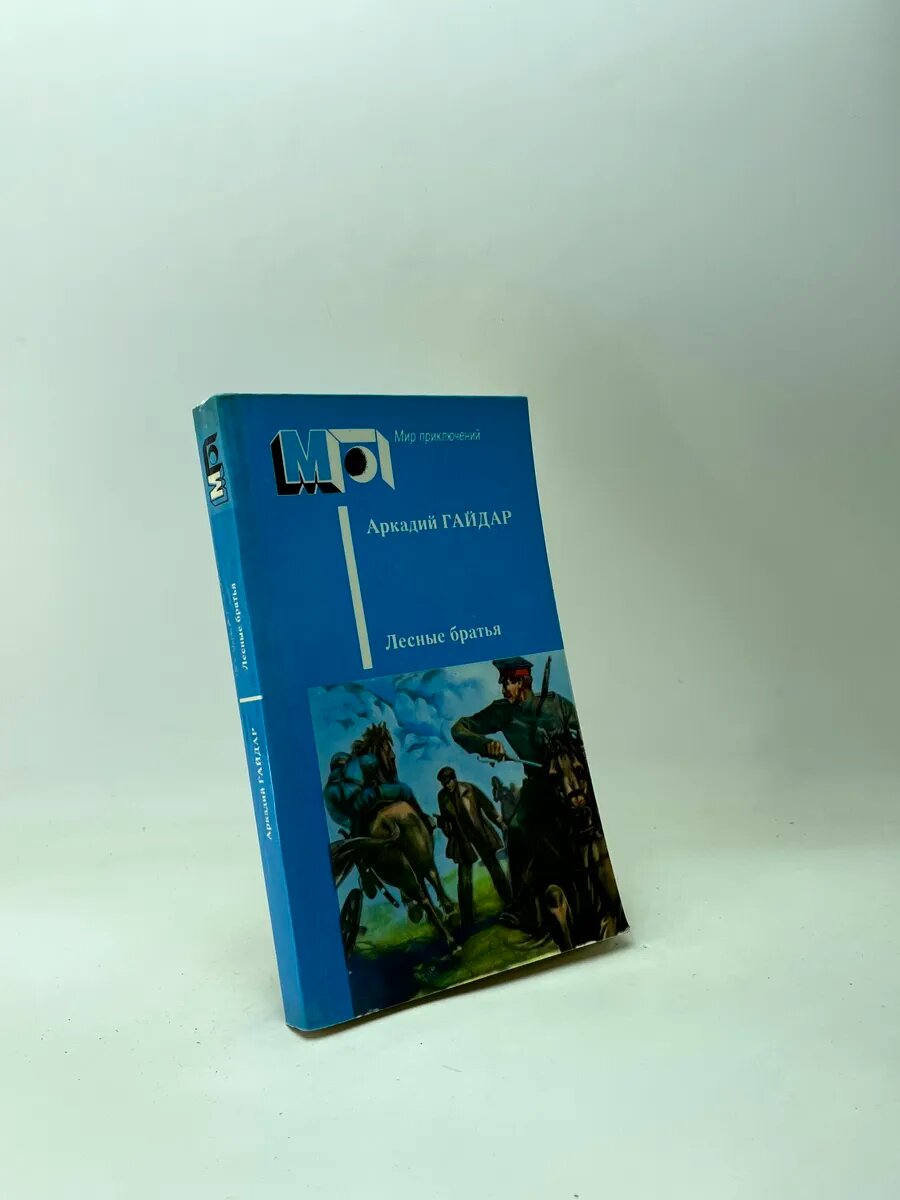Аркадий Петрович Гайдар. Лесные братья