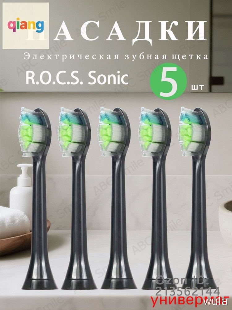 Сменные насадки для электрической зубной щетки R.O.C.S. Sonic, 5 шт, черные, Ceranis, для дома