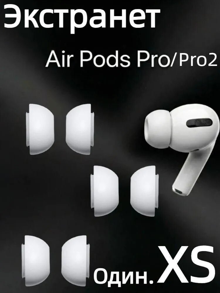 Амбушюры для наушников Airpods Pro 1 и 2 (3 размера S/M/L)Экстранет