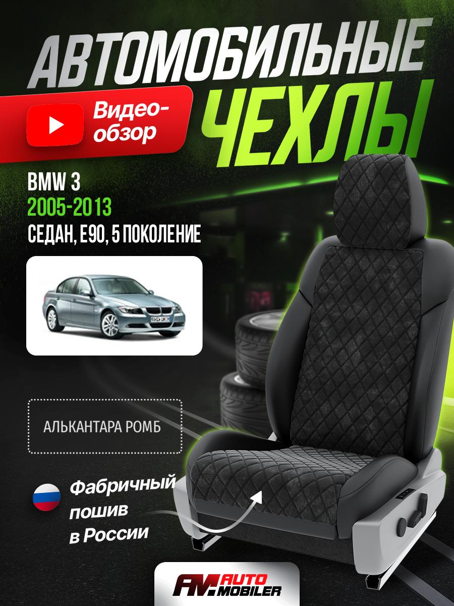 Чехлы БМВ 3 (BMW 3) 2005-2013 5 E90 седан Алькантара с ромбом черный A-A-40F413 Automobiler