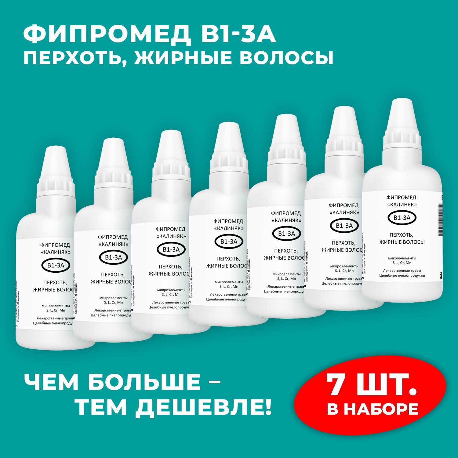 Фипромед Калиняк В1-3А Перхоть, Жирные волосы, 7 шт. по 50 мл