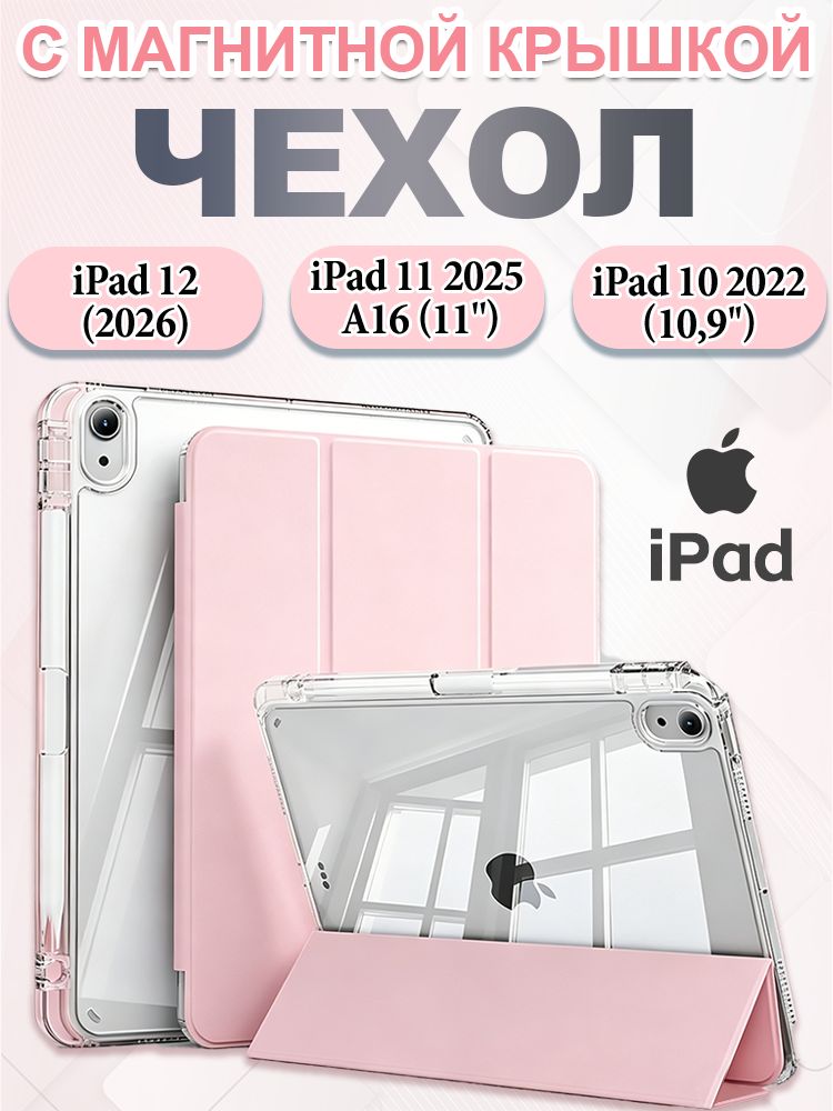 Чехол на iPad 11 2025 A16 (11'), iPad 10 2022 (10,9'), iPad 12 2026 (11'), лёгкий и тонкий, мягкий, Есть два слоя защитной плёнки