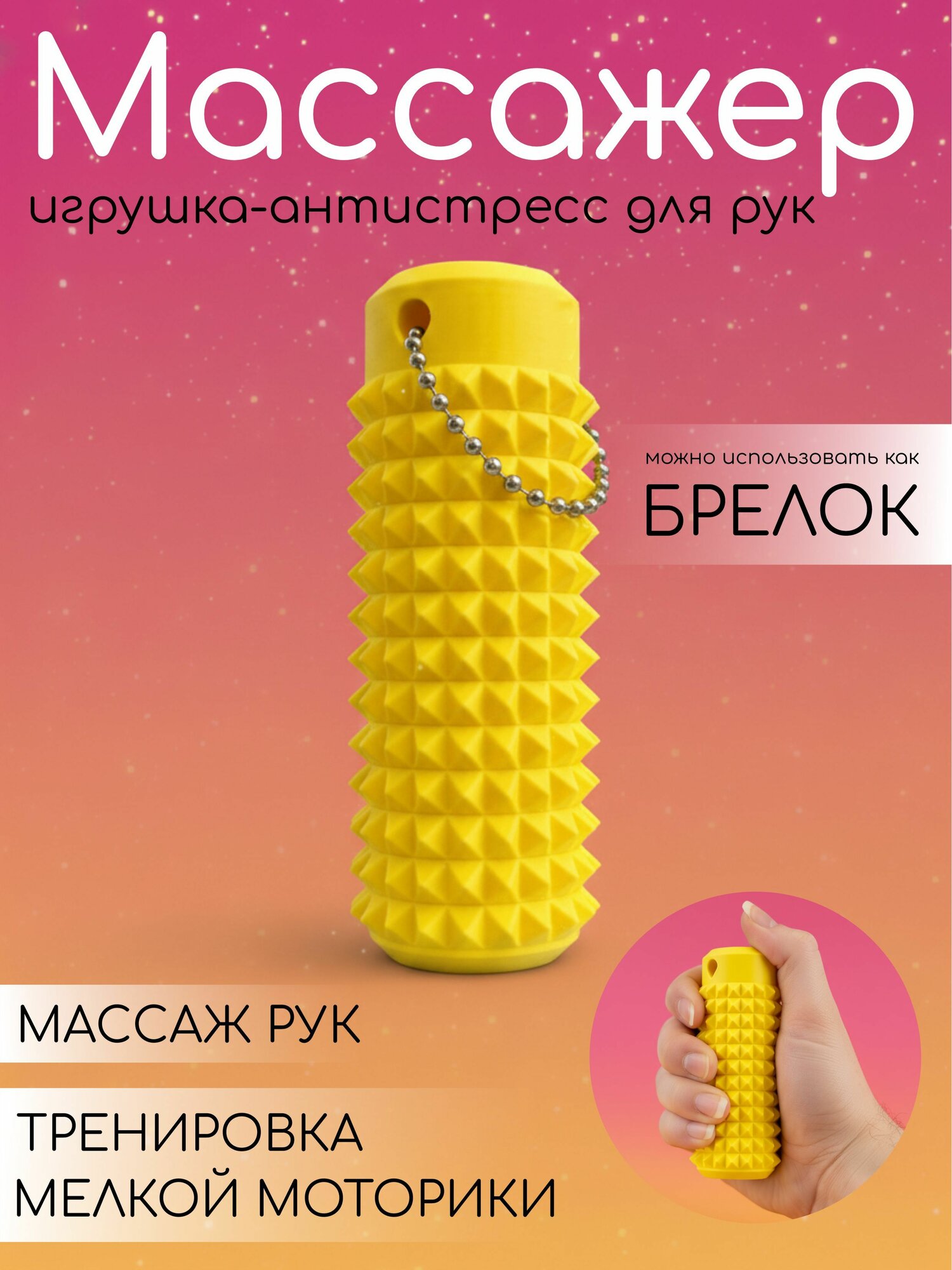 Игрушка антистресс желтая / массажер ролик для рук и ладоней / сенсорная игрушка брелок для взрослых и детей, 1шт