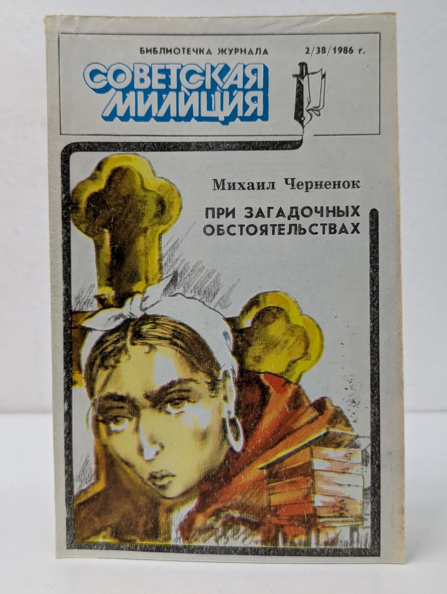 Библиотечка журнала Советская милиция. Выпуск № 2/1986. При загадочных обстоятельствах Черненок Михаил Яковлевич 1986
